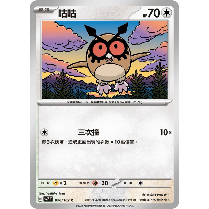 寶可夢 PTCG 中文版 咕咕 SV7 076/102 C | 蝦皮購物