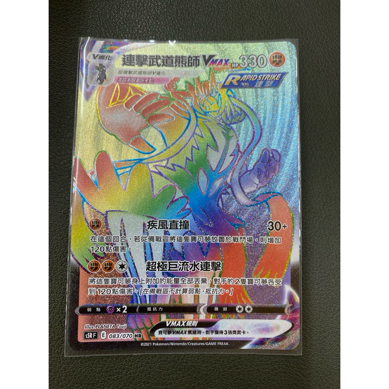 寶可夢 中文版 PTCG 連擊武道熊師VMAX 083/070 HR | 蝦皮購物