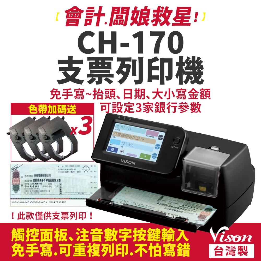 VISON CH-170 支票列印機【贈色帶x3｜台灣製造】支票機｜免手寫支票抬頭/日期/金額，另售CH-170i | 蝦皮購物