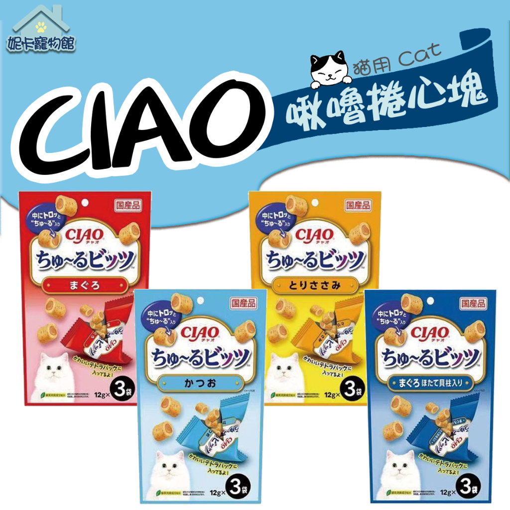 CIAO 啾嚕 迷你捲心塊 12g 3入 餅乾 鰹魚+柴魚片 貓餅乾 捲心塊 CIAO捲心塊 CIAO餅乾 妮卡寵物 | 蝦皮購物