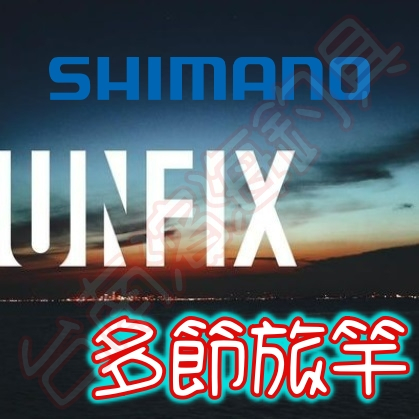 免運🔥可刷卡 SHIMANO UNFIX 多節 旅竿 路亞竿 Freegame 新版 Sic導環 | 蝦皮購物