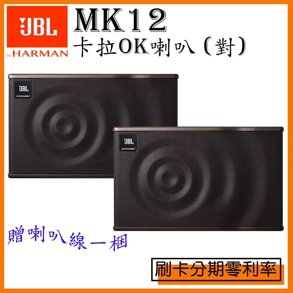 永悅音響 JBL MK12 卡拉OK專用喇叭 (對) 贈喇叭線一梱 全新公司貨 歡迎+聊聊詢問(免運) | 蝦皮購物