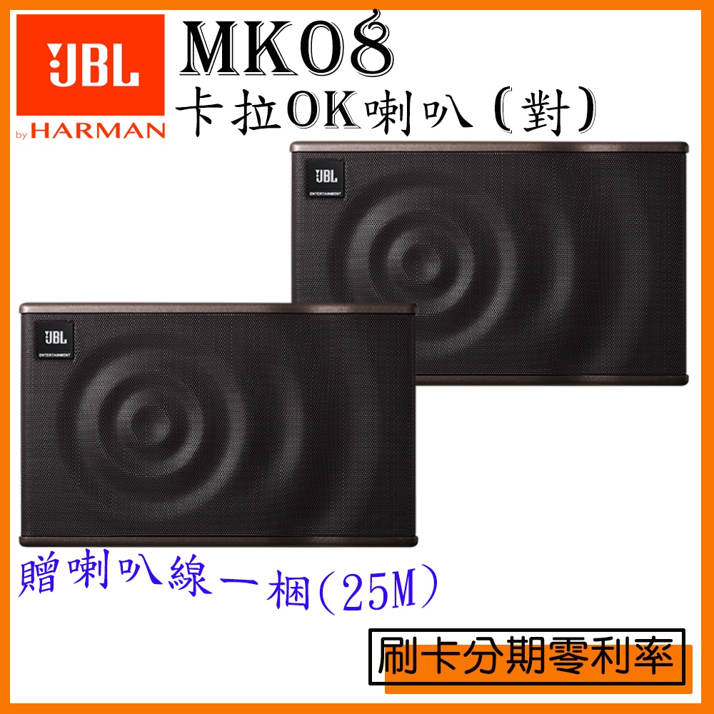 【JBL】MK08 卡拉OK喇叭 (對) 贈喇叭線一梱(25M) 全新公司貨 | 蝦皮購物