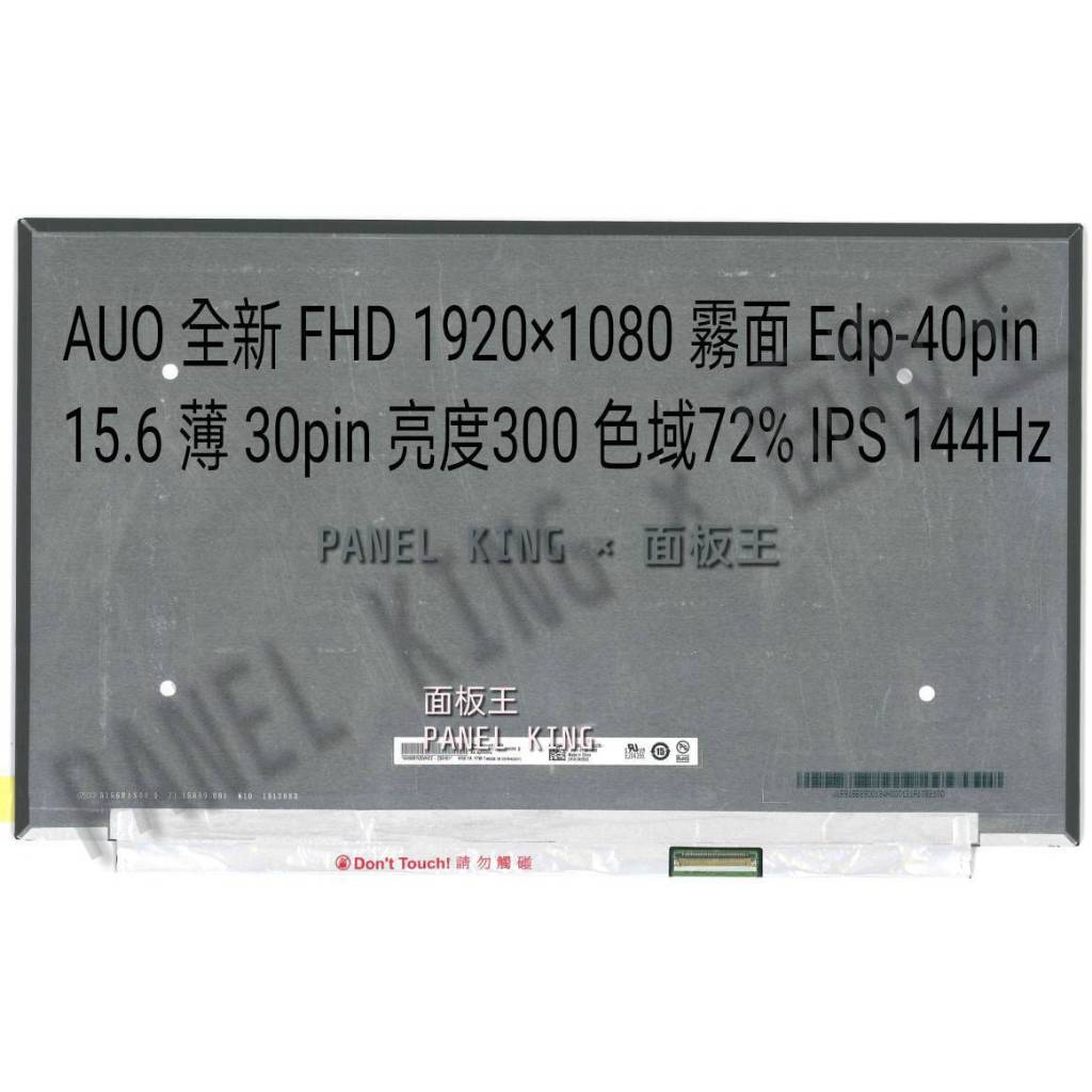 【面板王 x Panel King】B156HAN08.0 全新A+規 薄 FHD 72% IPS 144Hz霧面 筆電 | 蝦皮購物