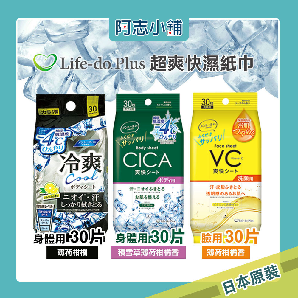 日本 Life-do.Plus 超爽快 濕紙巾 身體用 薄荷柑橘 30片 積雪草 潔面 臉用 涼感 潔面巾 阿志小舖 | 蝦皮購物