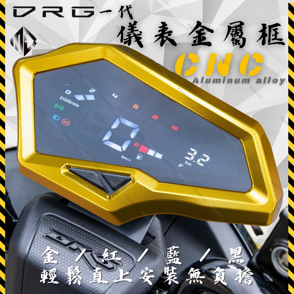 【MD】新品免運 高品質 DRG一代 DRG1.0 DRG 儀表蓋 儀表板 儀表上蓋 金屬飾蓋 儀錶框 CNC切削 | 蝦皮購物