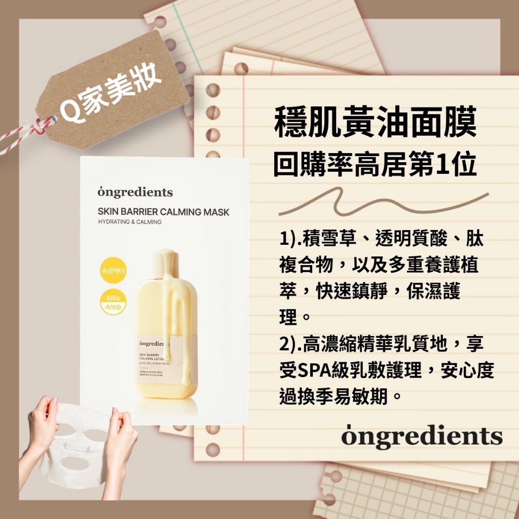 【Q家】現貨🔥 Ongredients 皮膚屏障鎮靜面膜 穩肌黃油面膜Skin Barrier Calming Mask | 蝦皮購物