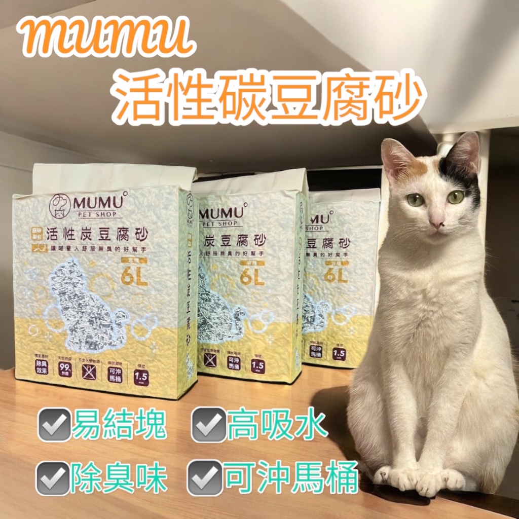 《MeiMei美麥寵物》MUMU 活性碳豆腐砂 單包 6L 極細顆粒1.5mm 強力除臭 強力凝結 | 蝦皮購物