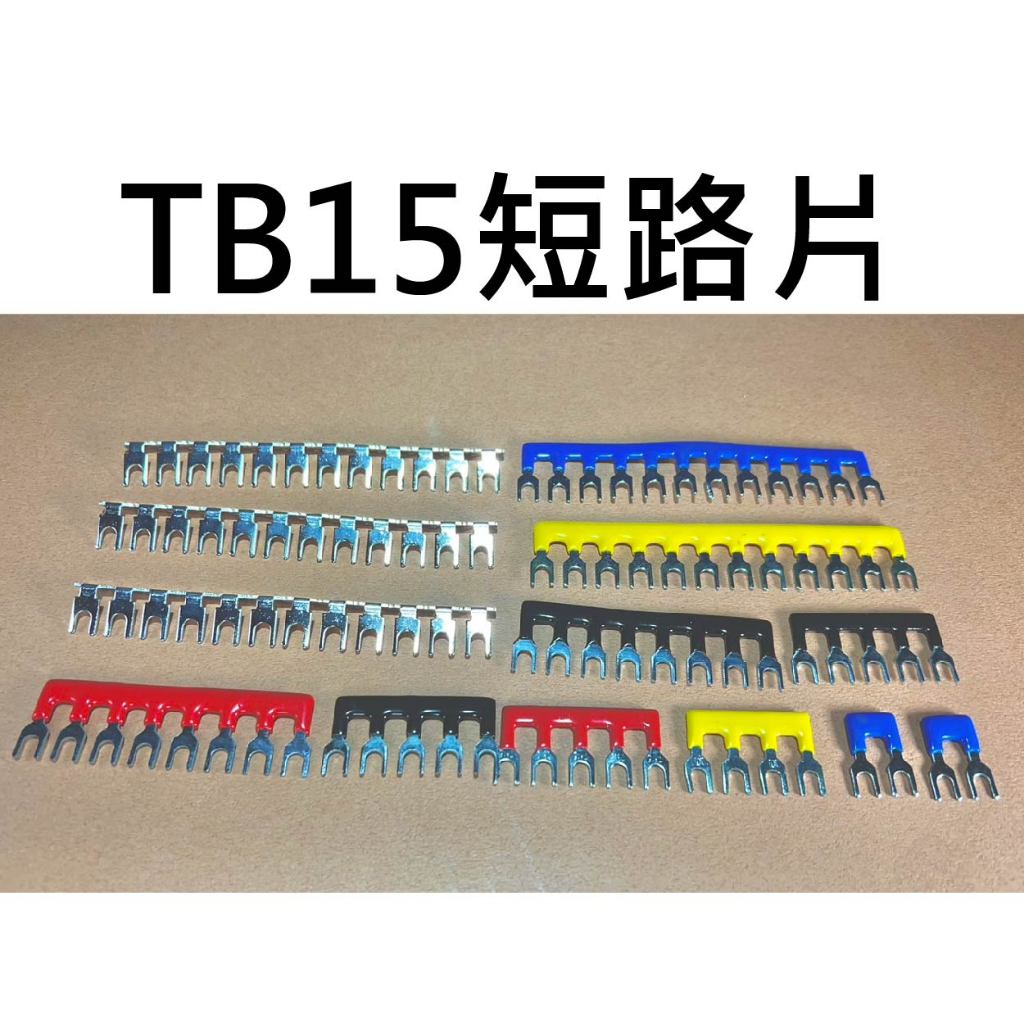 【不囉嗦24H送出】短路片 TBA TB 2P 3P 4P 6P 10P 12P 15A大電流 腳沾膠 絕緣膠 端子台 | 蝦皮購物