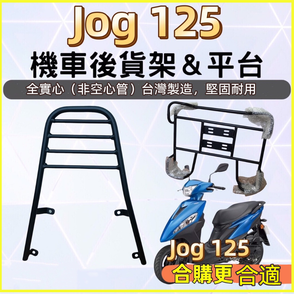 【可伸縮 可快拆】現貨 JOG 125 貨架 後貨架 外送架 JOG125 機車貨架 外送貨架 漢堡架 熊貓 | 蝦皮購物