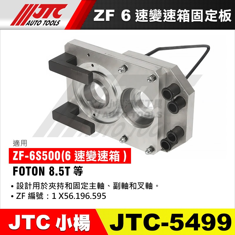 【小楊汽車工具】JTC 5499 ZF 變速箱固定板 (6速) ZF-6S500 FOTON 變速箱 固定 板 工具 | 蝦皮購物