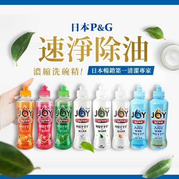 【日系報馬仔】日本P&G JOY速淨除油濃縮洗碗精(170ml) 洗潔液 洗碗 餐具 花王洗碗精 洗潔精 D675000 | 蝦皮購物