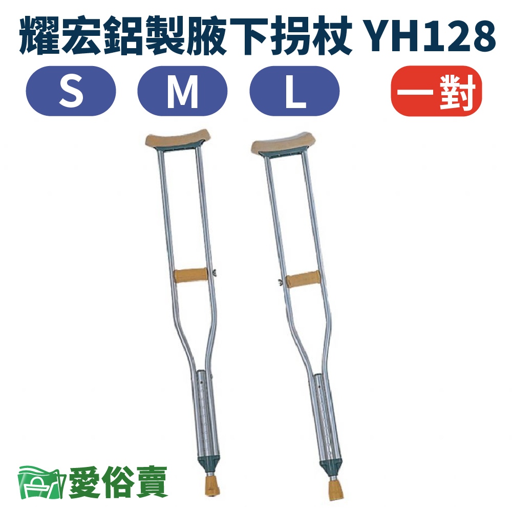愛俗賣 耀宏鋁製腋下拐杖一對 YH128 YH-128 鋁製鋁合金 腋下拐 受傷 復健 柺杖 拐杖 鋁製拐杖 | 蝦皮購物