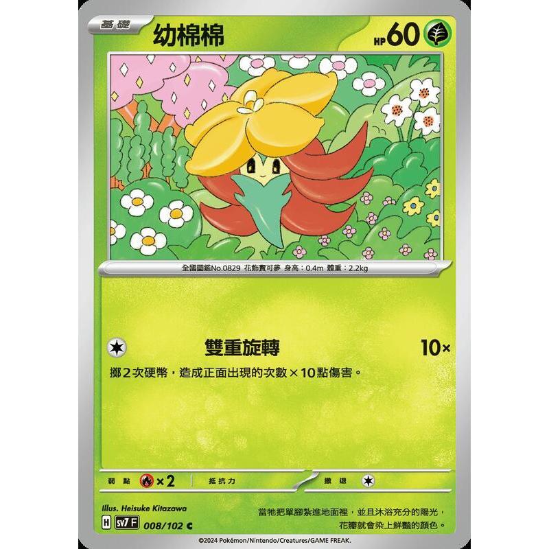 【晴天屋】PTCG 中文版 幼棉棉 SV7 008/102 C | 蝦皮購物