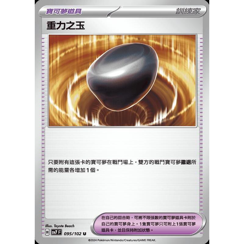 【晴天屋】PTCG 中文版 重力之玉 SV7 095/102 U | 蝦皮購物