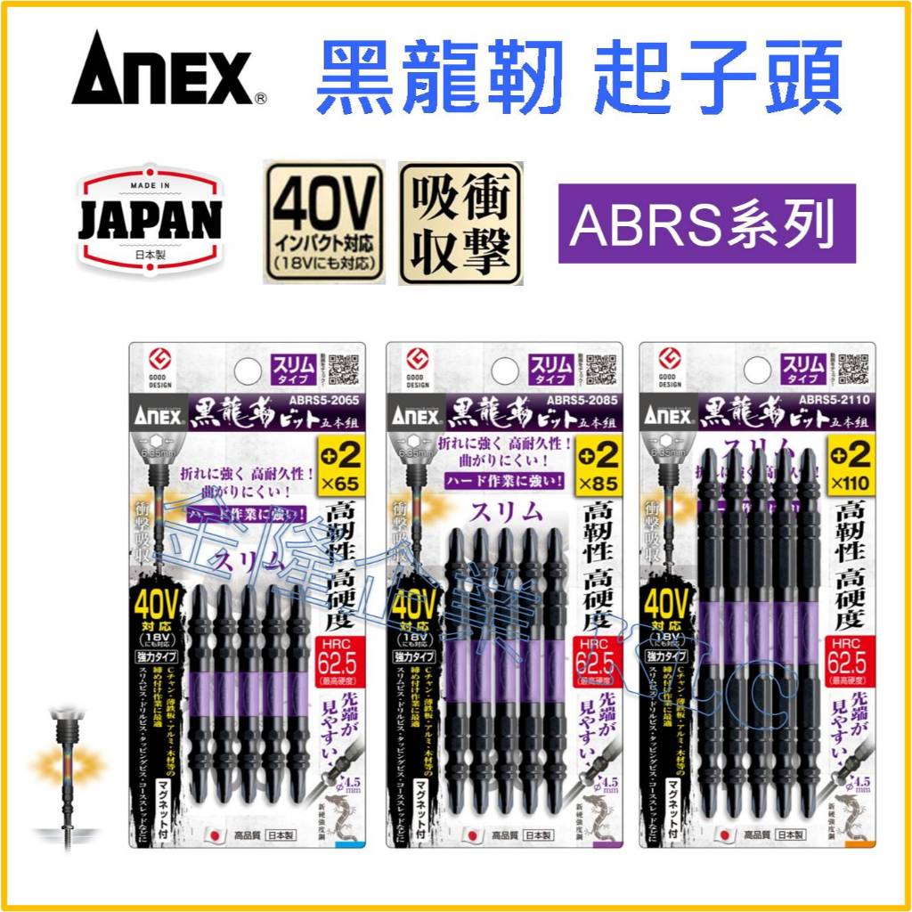 【天隆五金】(附發票) 日本製 ANEX 安耐適 ABRS 起子頭 PH2 黑龍靱 細頭 40V對應吸收衝擊 1卡5支 | 蝦皮購物
