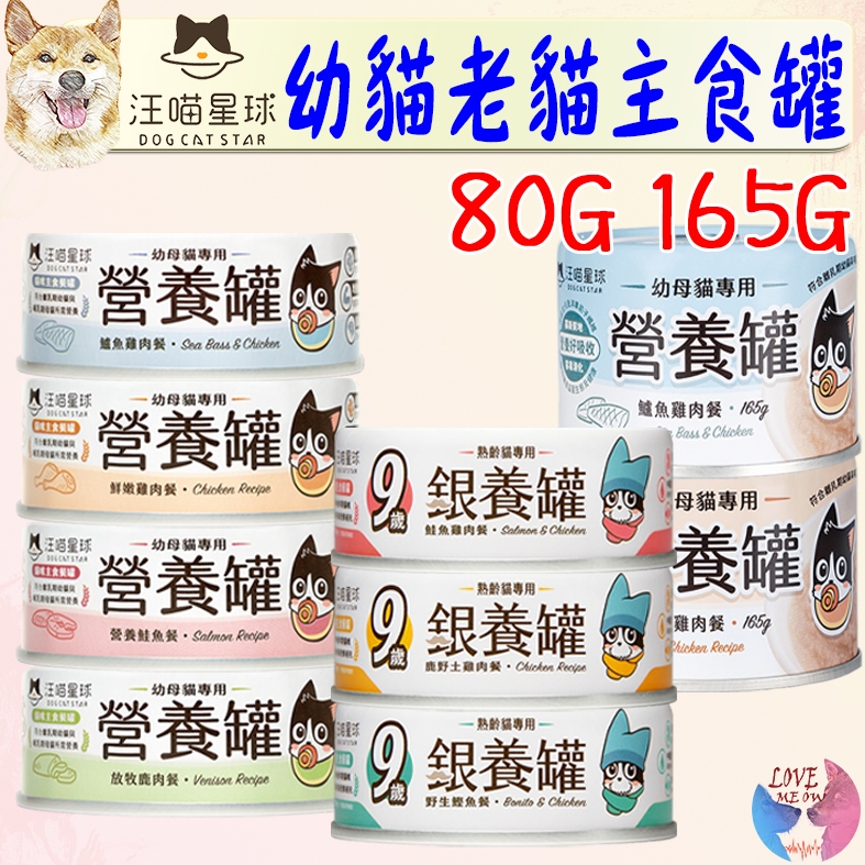 【汪喵星球】貓98%無膠主食罐 80G 165G 營養罐 銀養罐 幼母貓 熟齡貓 貓主食罐 貓罐 幼貓 老貓－愛喵樂寵物 | 蝦皮購物