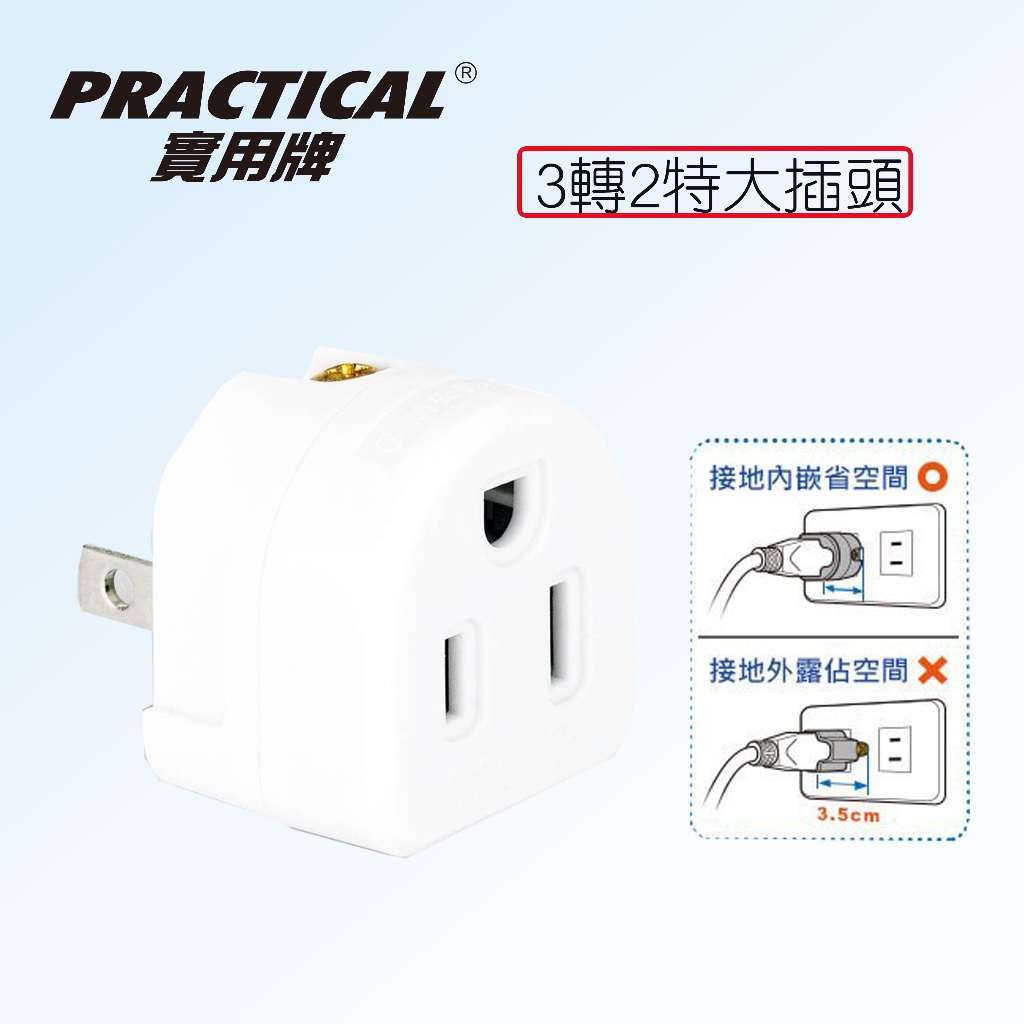 Practical 實用牌 PR-S026 3轉2特大插頭 轉接頭 壁插 | 蝦皮購物