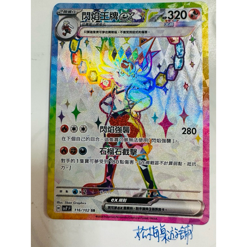 松梅桌遊舖 中文版 SV7F 116/102 SR 閃焰王牌ex 寶可夢 POKEMON PTCG | 蝦皮購物