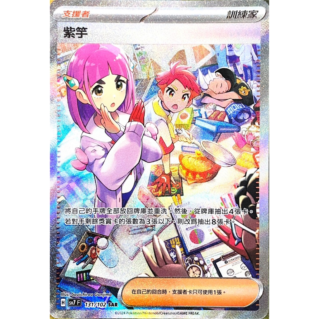 [ALG 卡牌專門] 寶可夢 PTCG 中文版 紫竽 SV7 131/102 SAR 異圖 | 蝦皮購物