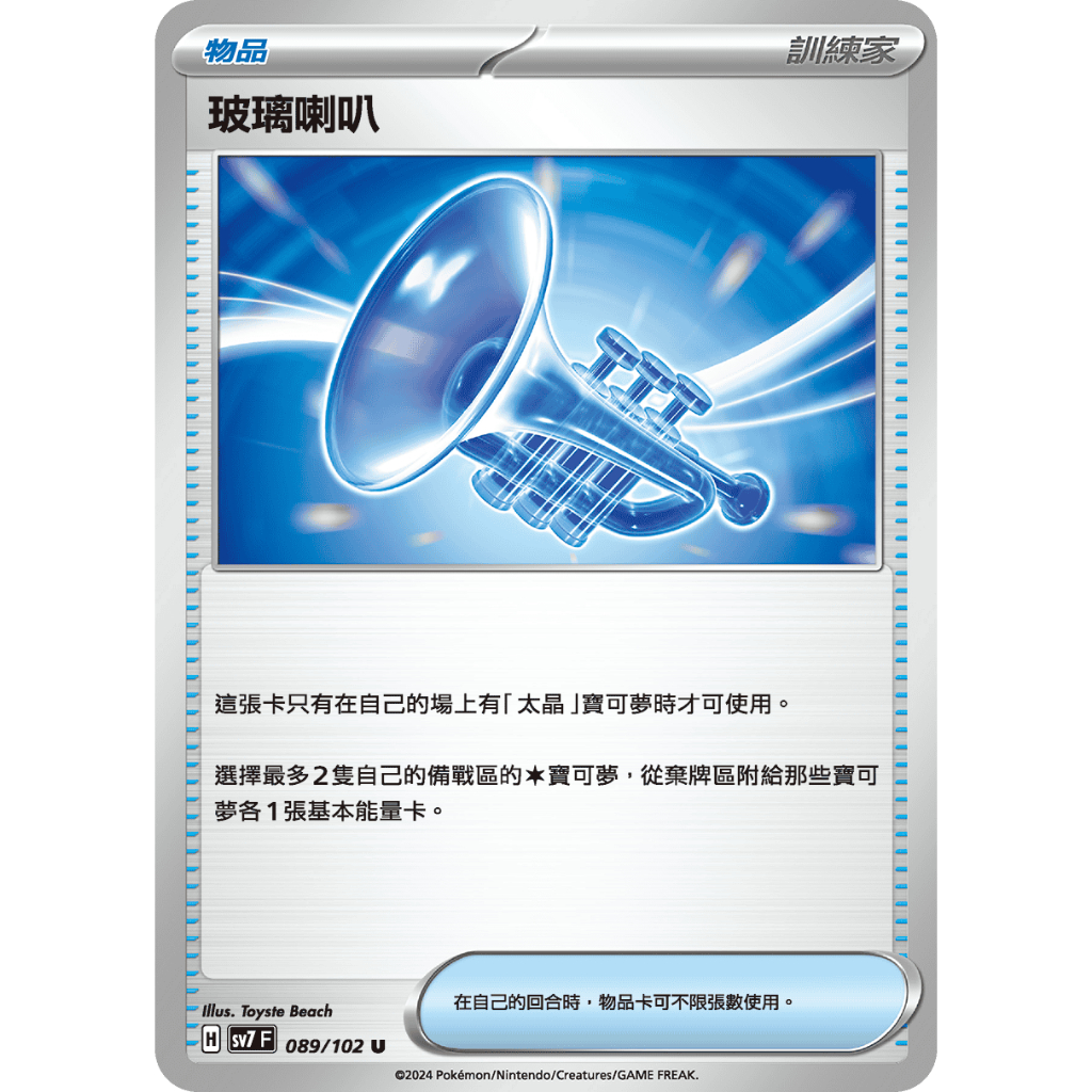 [元氣滿屋] PTCG 中文版 星晶奇跡 玻璃喇叭 SV7 089/102 U | 蝦皮購物