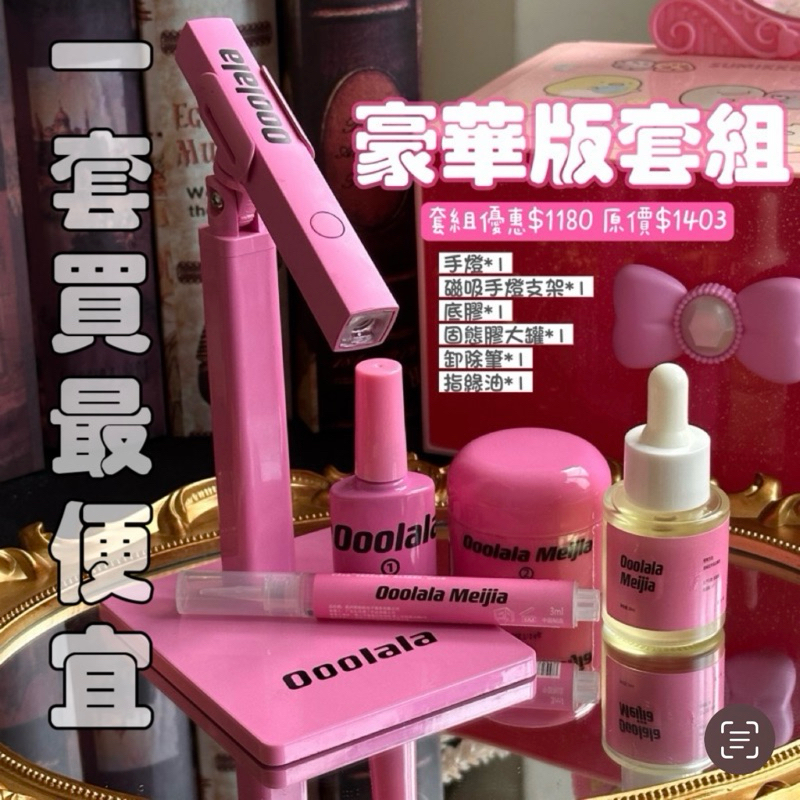 【贈獨家教學影片】套組購買♡ooolala固態貼片膠/卸除筆/一字燈/小紅書爆款/指緣油/穿戴甲必備 | 蝦皮購物