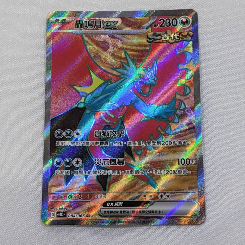 [全新無損] 寶可夢中文版 PTCG Sv4k 084/066 轟鳴月ex | 蝦皮購物