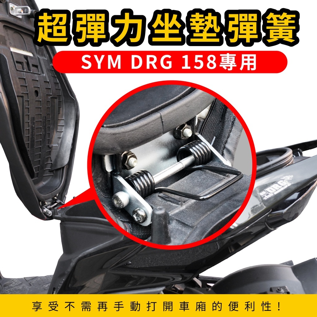 SYM DRG 158 drg158 專用 DRG 150頂級琴鋼絲 坐墊彈簧 座墊升起器 耐疲勞 坐墊 椅墊 自動彈起 | 蝦皮購物