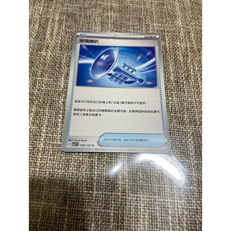 (小熊玩具）寶可夢 中文版 玻璃喇叭 sv7 089/102 U | 蝦皮購物