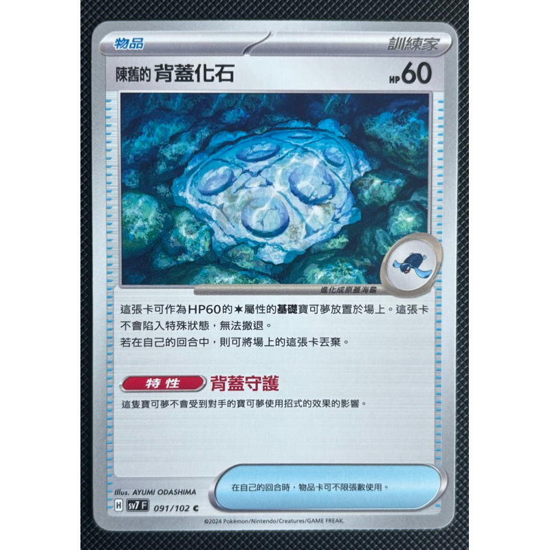 [町屋PTCG]寶可夢PTCG中文版 星晶奇跡SV7 陳舊的背蓋化石 091/102 U | 蝦皮購物
