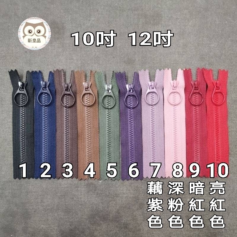 【新皇品】YKK單色3V塑鋼拉鍊~10吋(25公分)~12吋(30公分)-30色可選擇 | 蝦皮購物