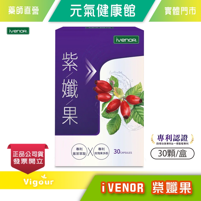 iVENOR 紫孅果 30顆/盒 紫茶+玫瑰果膠囊 日本大廠專利 白皮杉醇 玫瑰果多酚 》元氣健康館 | 蝦皮購物