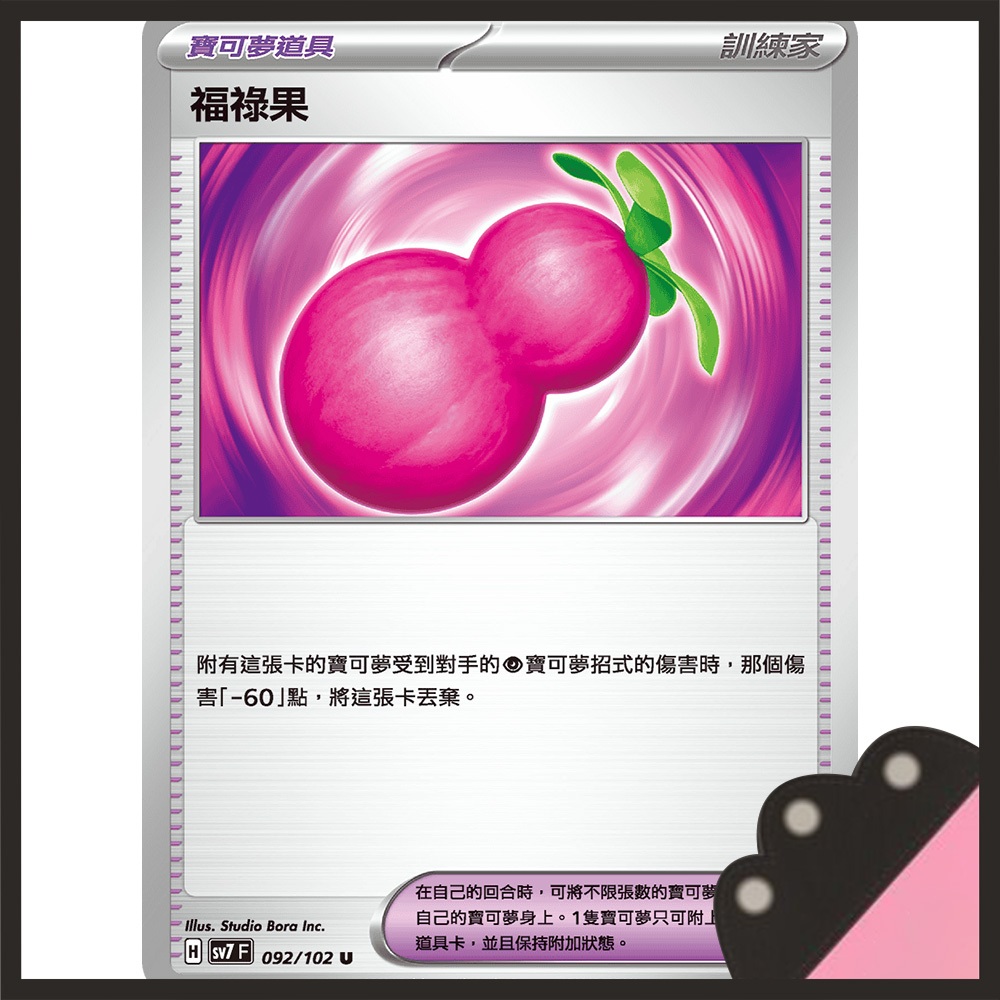 【鋼の男】現貨 寶可夢 PTCG 中文版 道具 福祿果 sv6aF 058/064 | 蝦皮購物