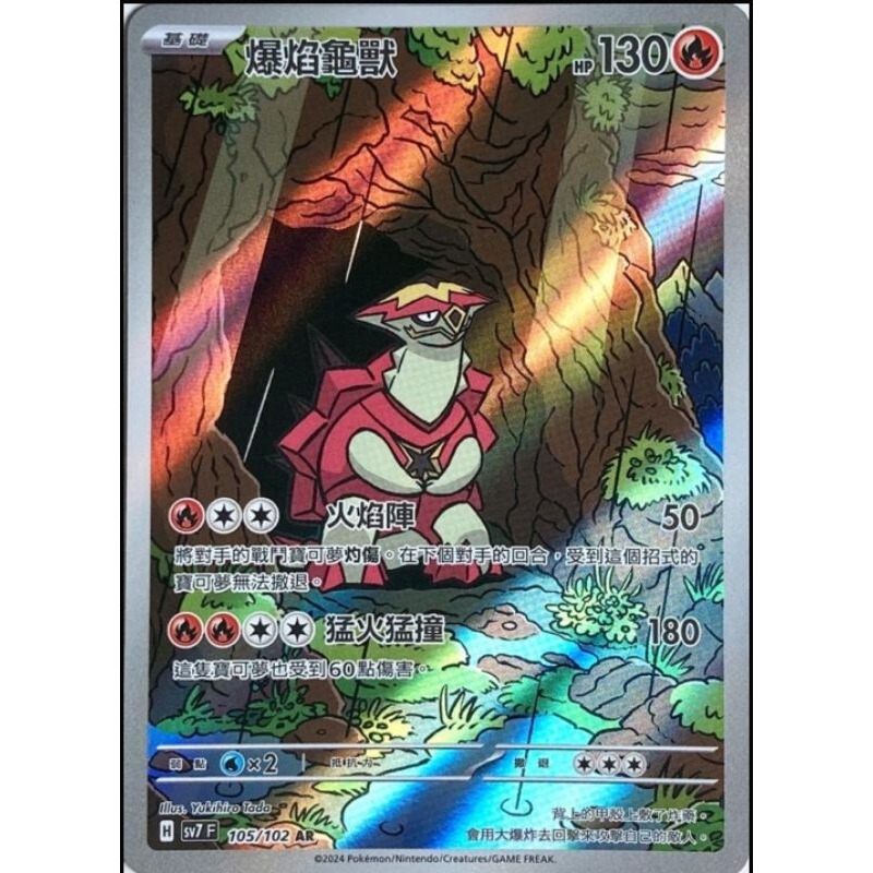 ♠︎小賣的窩♠︎ 寶可夢 PTCG 中文版 星晶奇跡 sv7 105/102 爆焰龜獸 AR | 蝦皮購物