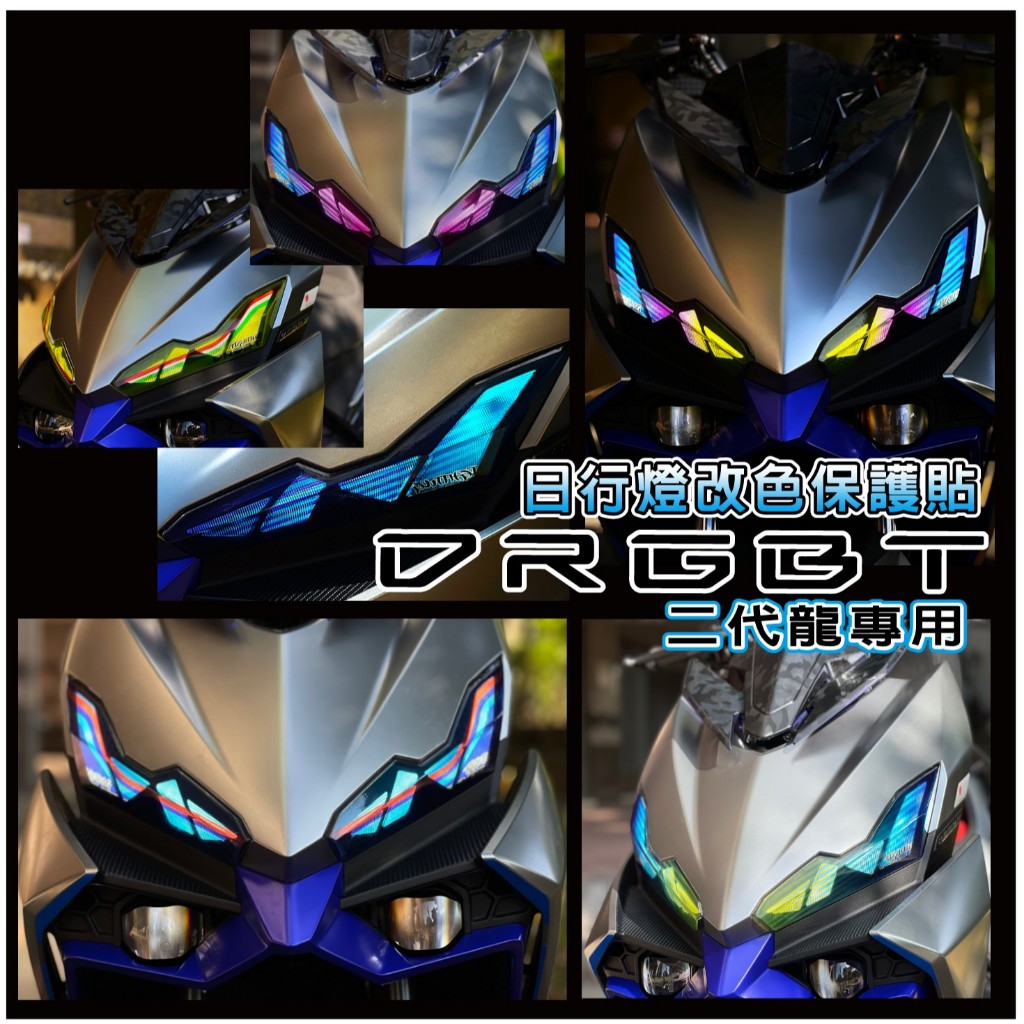 【新品上市】新DRGBT DRG2代 drg二代 二代龍 日行燈保護貼 (簡單DIY乾貼)內有施工影片與黏貼說明註解 | 蝦皮購物