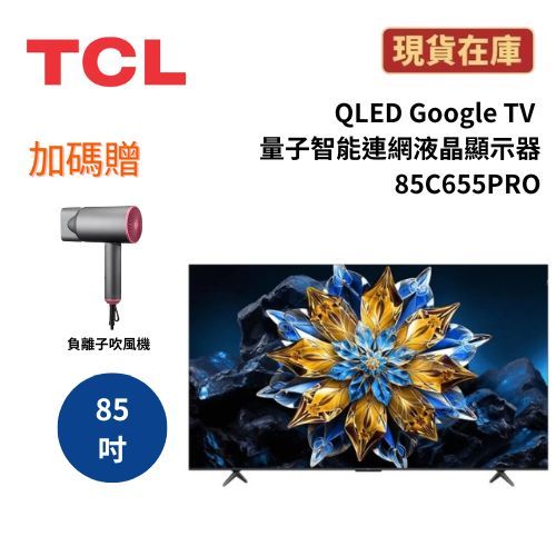 TCL 85C655 PRO (聊聊再折) 85吋 QLED Google TV 量子智能連網液晶顯示器 | 蝦皮購物