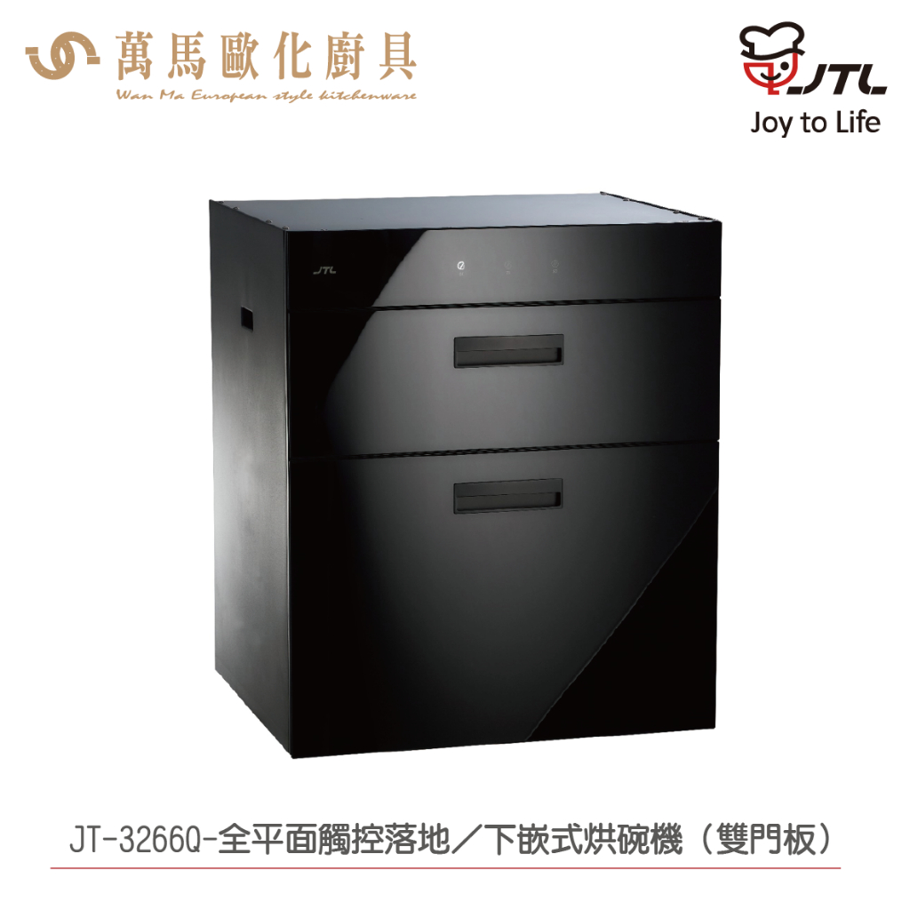 喜特麗 JT-3267Q JT-3266Q 全平面觸控落地 下嵌式烘碗機 單門板 雙門板 含基本安裝 | 蝦皮購物