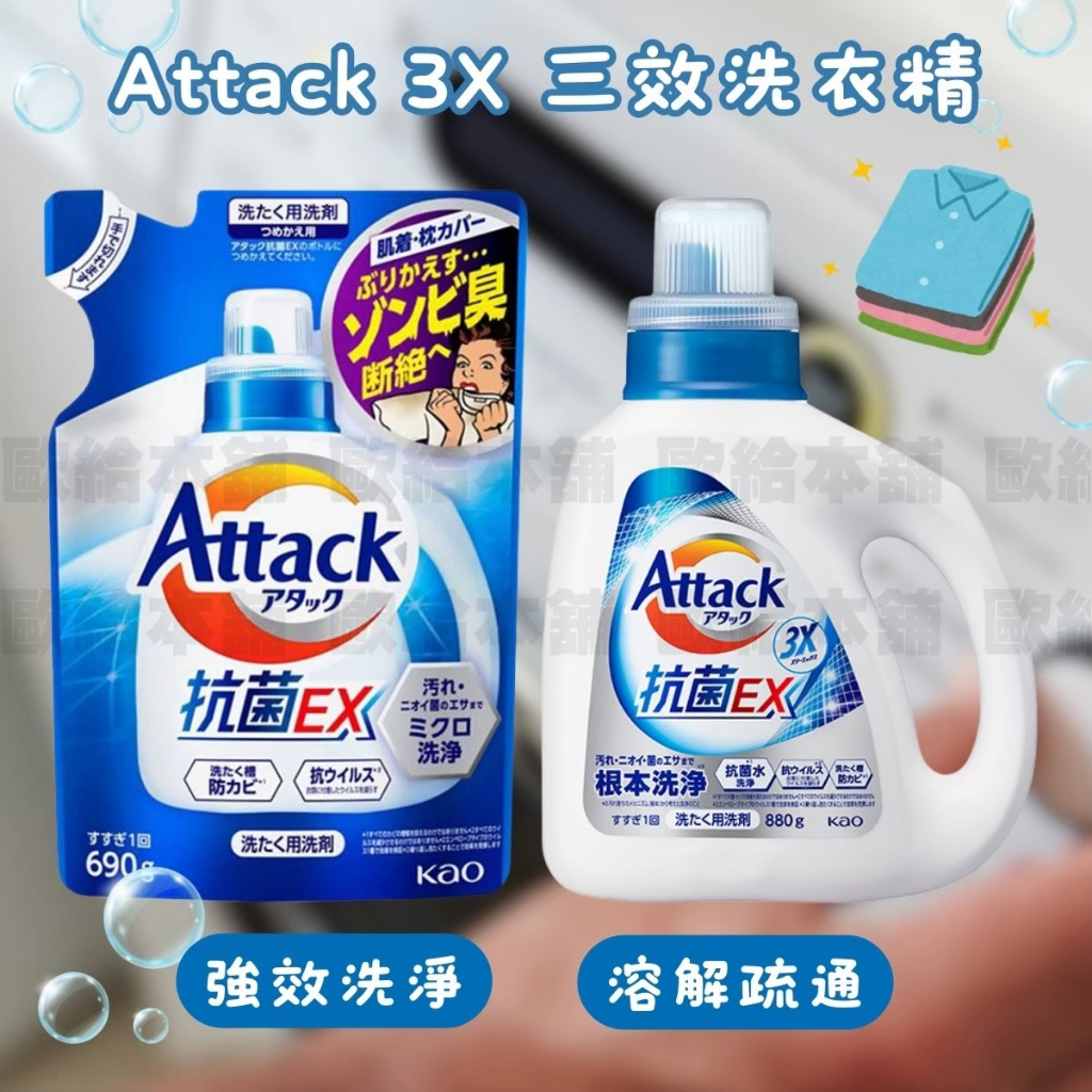 【在台現貨 快速出貨】花王 Attack 3X抗菌消臭洗淨洗衣精 補充包 抗菌 消臭 洗衣精 | 蝦皮購物