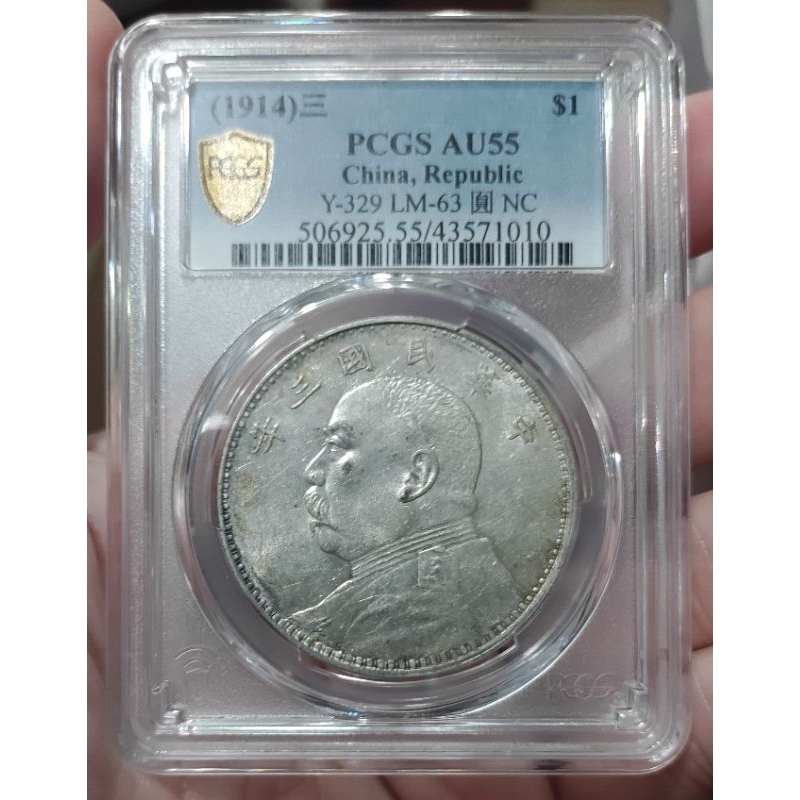 金盾 PCGS AU55 袁世凱 袁大頭 三年 3年 鑑定 評級盒 保真 | 蝦皮購物