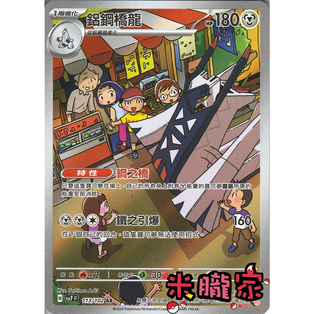 【米朧家】單卡販售 ️ 全圖 鋁鋼橋龍 SV7 113/102 AR 寶可夢中文卡牌 | 蝦皮購物