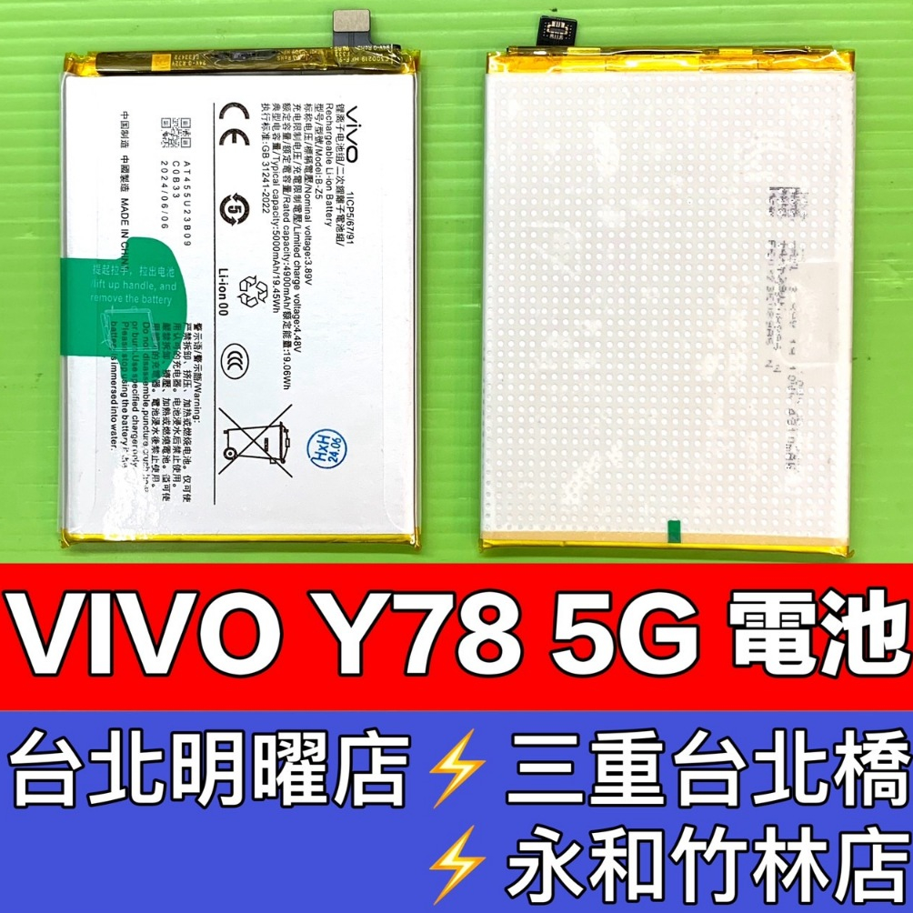 VIVO Y78 5G 電池 換電池 B-Z5 維修 | 蝦皮購物