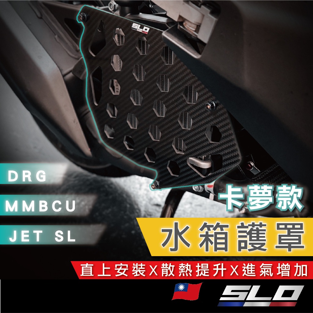 SLO【水箱護罩】SYM 三陽 MMBCU 曼巴 DRG JETSL 碳纖維 水箱護罩 蜂巢 水箱護片 | 蝦皮購物