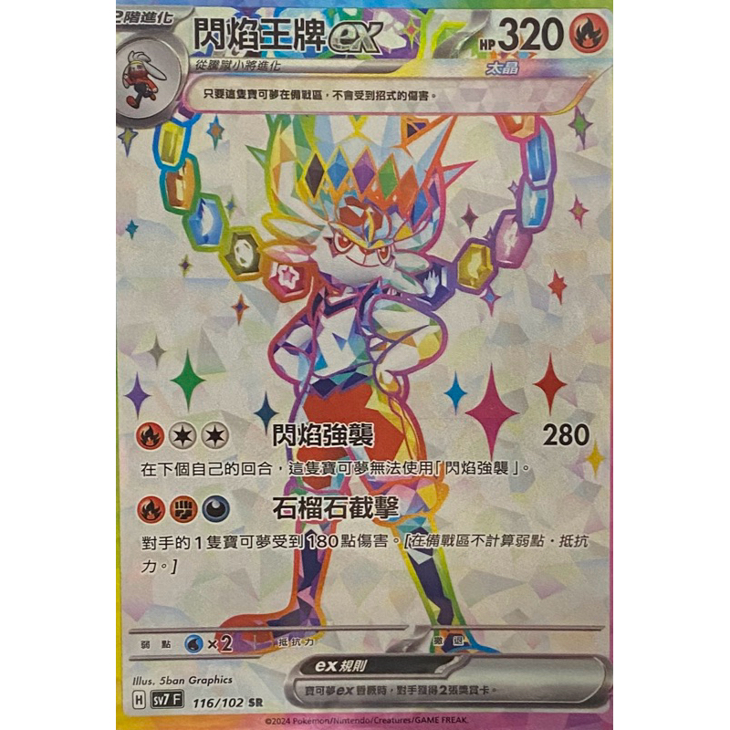 寶可夢 PTCG SV7 閃焰王牌 ex 116/102 SR | 蝦皮購物