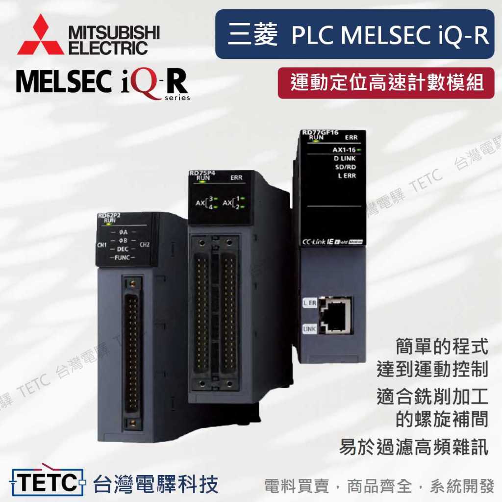 三菱 PLC控制器 MELSEC iQ-R 系列【運動定位高速計數模】MITSUBISHI 保固一年 官方代理經銷 | 蝦皮購物