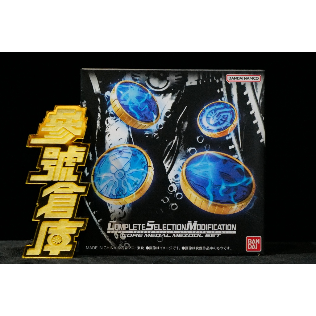參號倉庫 現貨 PB商店 假面騎士 OOO CSM 核心硬幣 MEZOOL套組 假面騎士000 | 蝦皮購物