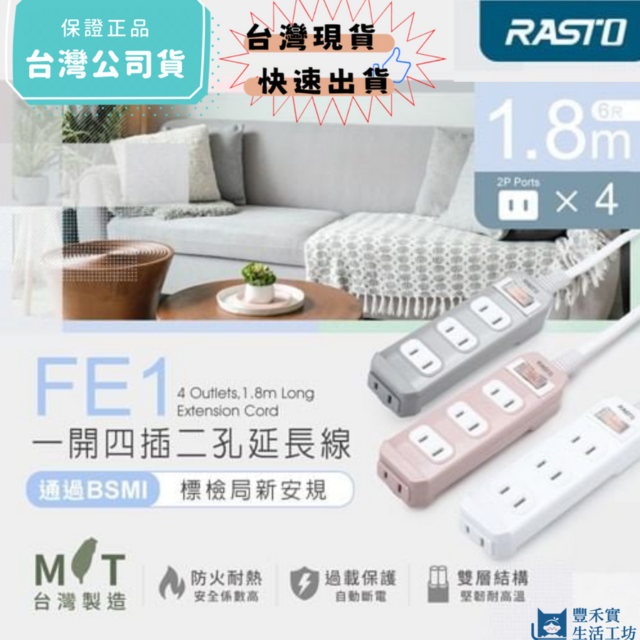 [豐禾實台灣現貨發票]RASTO FE1延長線 一開四插二孔 1.8M 電源插座 | 蝦皮購物