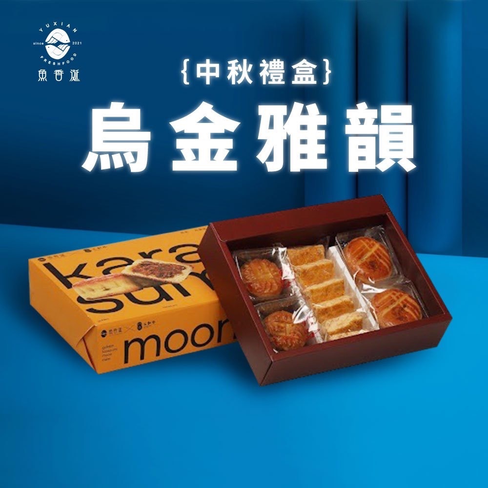 魚香涎-烏金雅韻中秋禮盒(月華燒x2顆+雪磚餅x6顆+布列塔尼x4顆) [JENPIN饌] | 蝦皮購物
