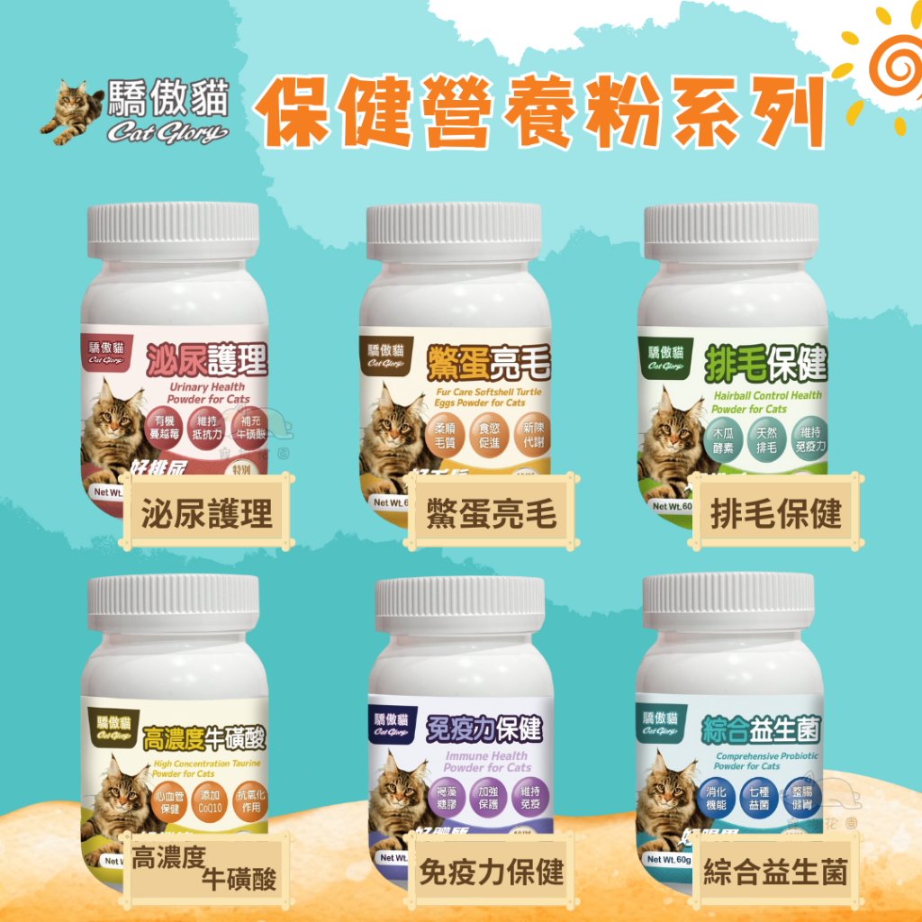 【寵物花園】Cat Glory 驕傲貓 貓專用營養保健品 60g 免疫力 化毛 泌尿道 牛磺酸 益生菌 亮毛 貓草 | 蝦皮購物