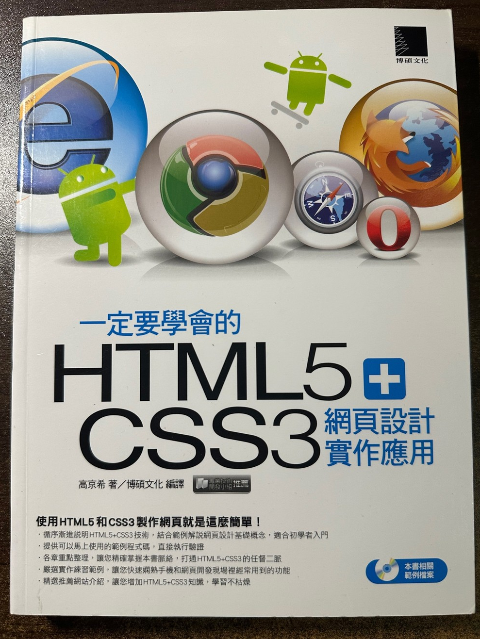《一定要學會的html5css3 網頁設計實作應用（附cd）》isbn9789862015155│高京希│只看一次 蝦皮購物 