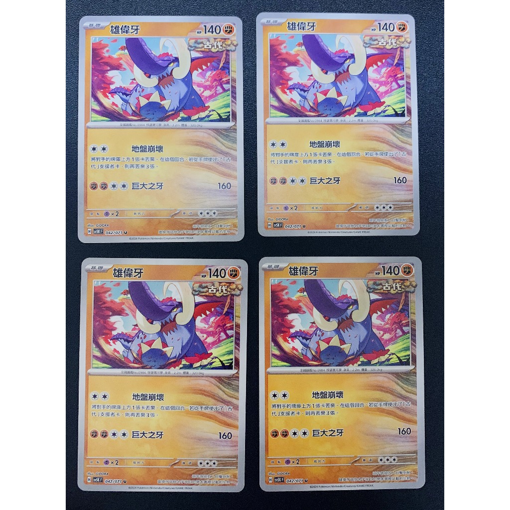 PTCG 寶可夢 卡牌 雄偉牙 噴牌 4張一組合售 042/071 U sv5K 狂野之力 | 蝦皮購物